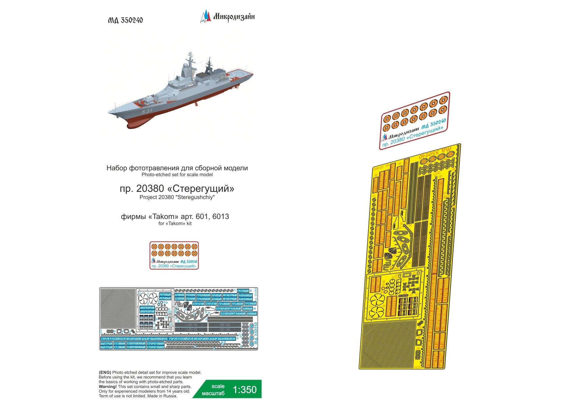 Photo-etched detailing set for Corvette "Stereguschy" Project 20380 ...