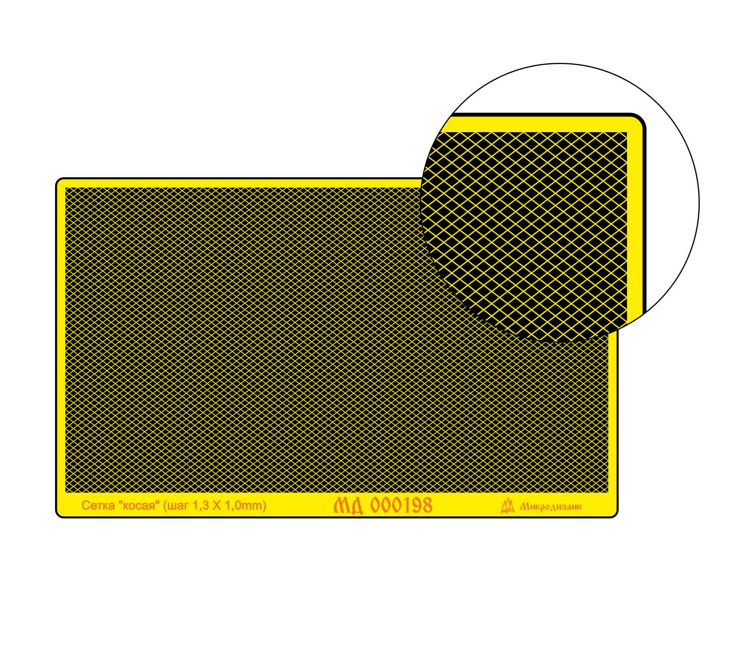 Universal fit diagonal mesh (Pitch 1x1.3 mm, rod 0.1 mm) photo-etched